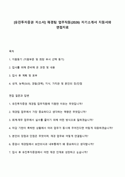 [유진투자증권 자소서] 재경팀 업무직원(2026) 자기소개서 지원서와 면접자료