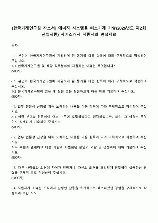 [한국기계연구원 자소서] 에너지 시스템용 터보기계 기술(2026년도 제2회 신입직원) 자기소개서 지원서와 면접자료