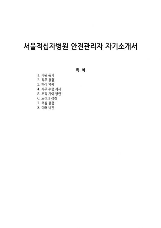 서울적십자병원 안전관리자 자기소개서