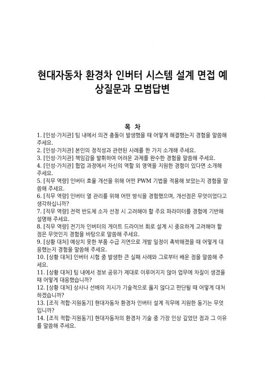 현대자동차 환경차 인버터 시스템 설계 면접 예상질문과 모범답변