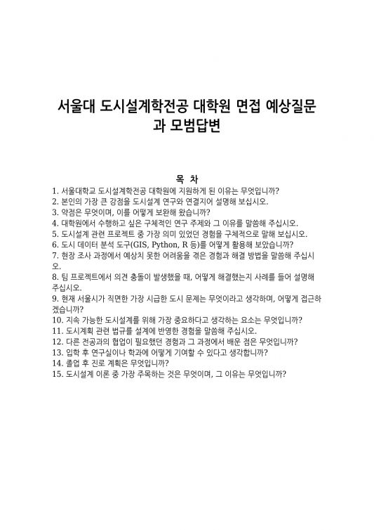 서울대 도시설계학전공 대학원 면접 예상질문과 모범답변