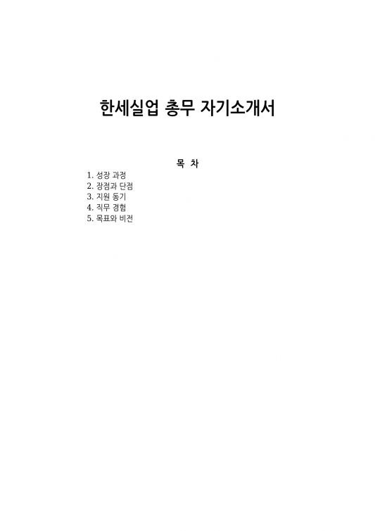 한세실업 총무 자기소개서