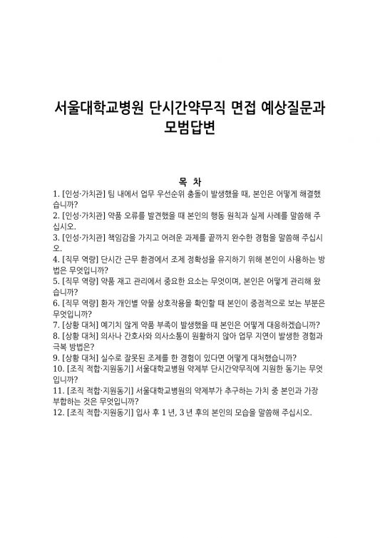 서울대학교병원 단시간약무직 면접 예상질문과 모범답변