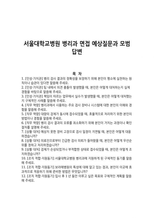 서울대학교병원 병리과 면접 예상질문과 모범답변