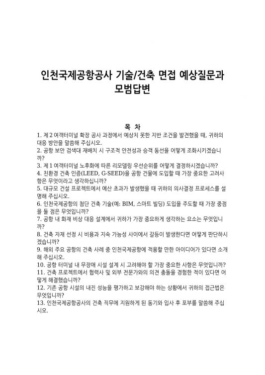 인천국제공항공사 기술/건축 면접 예상질문과 모범답변