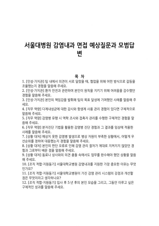 서울대병원 감염내과 면접 예상질문과 모범답변