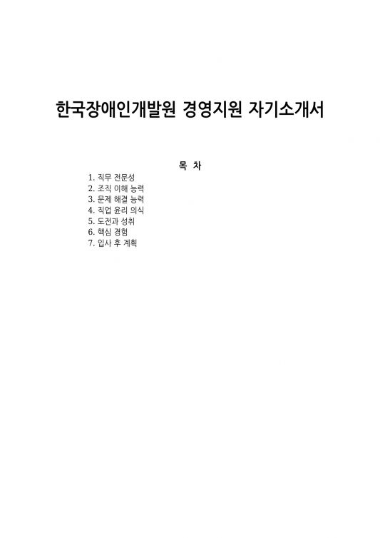 한국장애인개발원 경영지원 자기소개서
