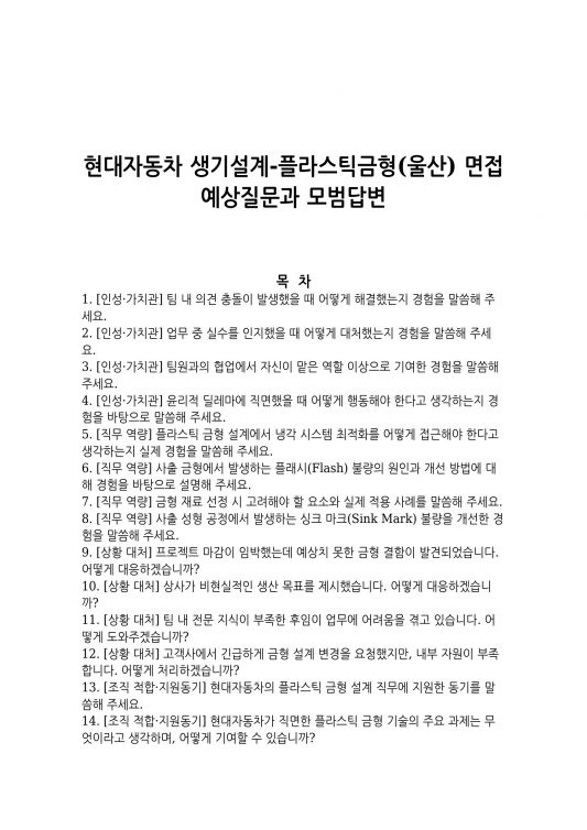 현대자동차 생기설계-플라스틱금형(울산) 면접 예상질문과 모범답변