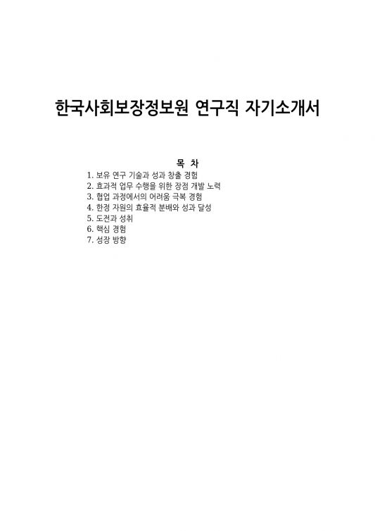 한국사회보장정보원 연구직 자기소개서