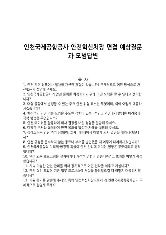 인천국제공항공사 안전혁신처장 면접 예상질문과 모범답변