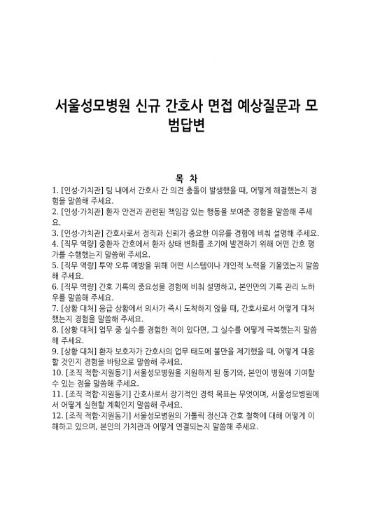 서울성모병원 신규 간호사 면접 예상질문과 모범답변