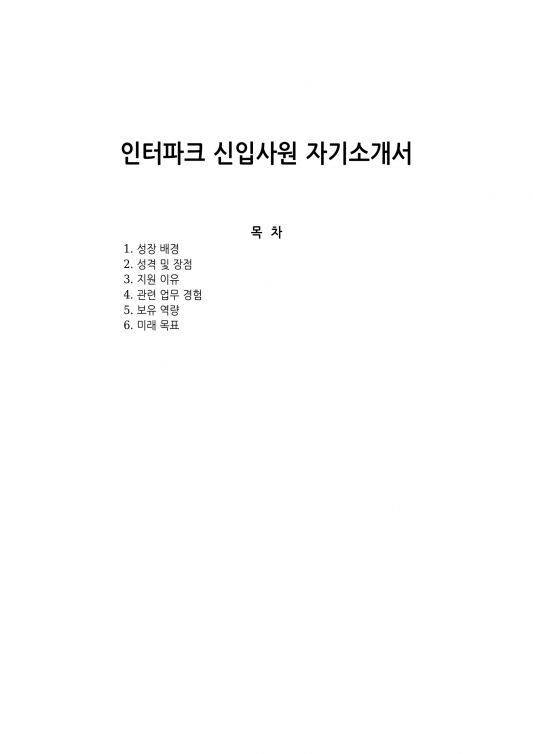 인터파크 신입사원 자기소개서