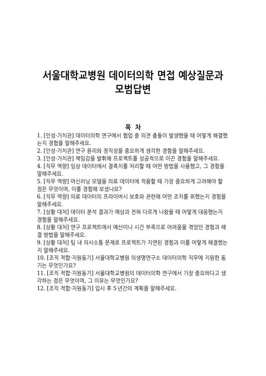서울대학교병원 데이터의학 면접 예상질문과 모범답변