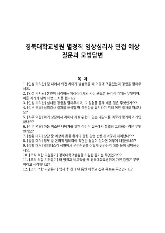 경북대학교병원 별정직 임상심리사 면접 예상질문과 모범답변