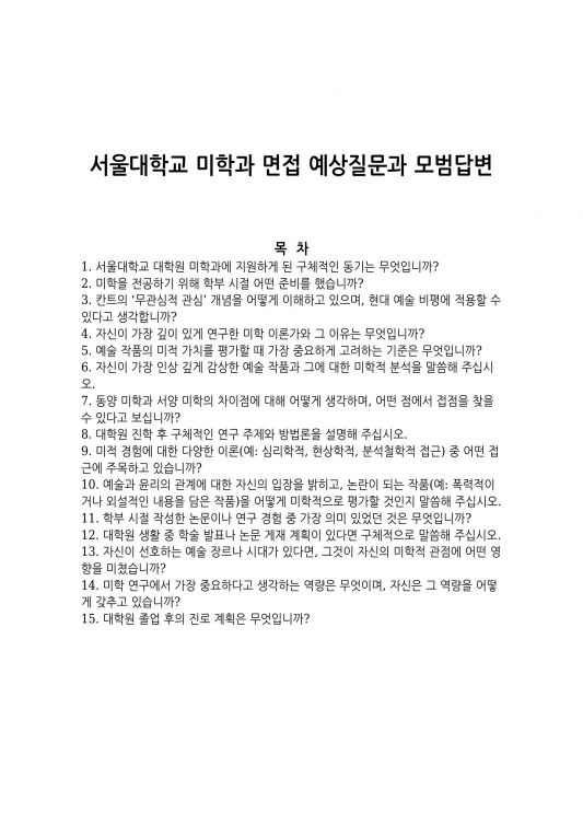 서울대학교 미학과 면접 예상질문과 모범답변