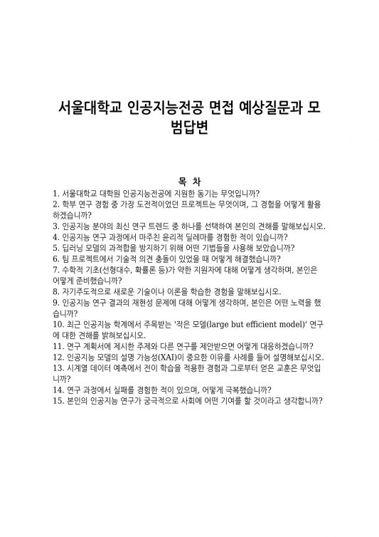 서울대학교 인공지능전공 면접 예상질문과 모범답변