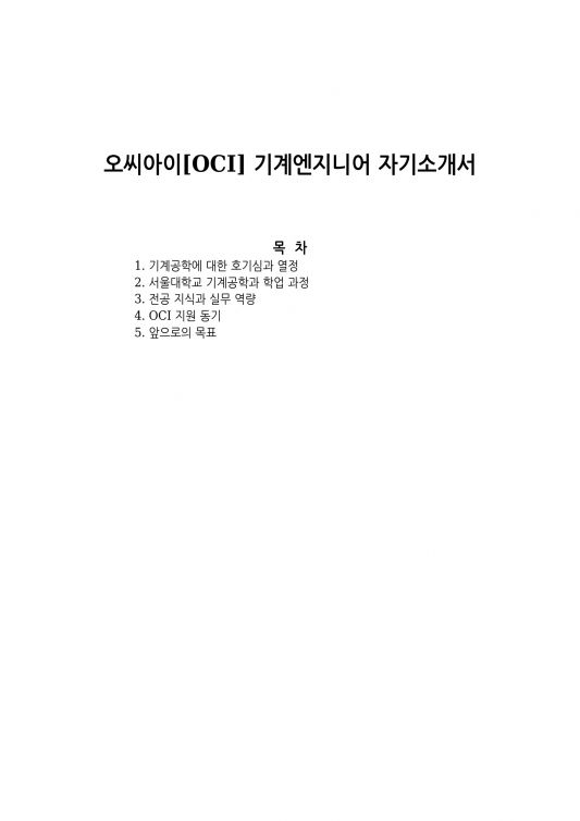 오씨아이[OCI] 기계엔지니어 자기소개서