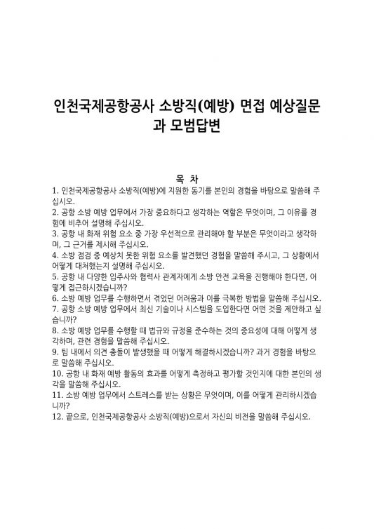 인천국제공항공사 소방직(예방) 면접 예상질문과 모범답변