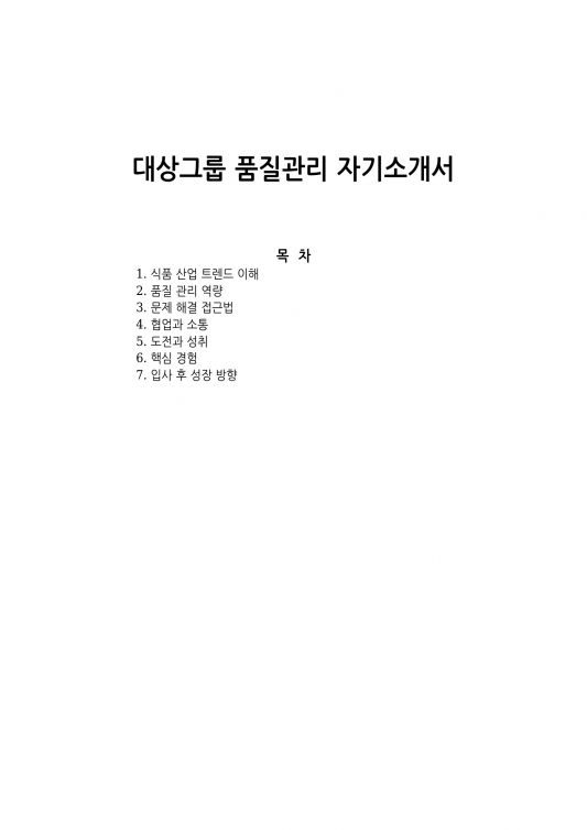 대상그룹 품질관리 자기소개서