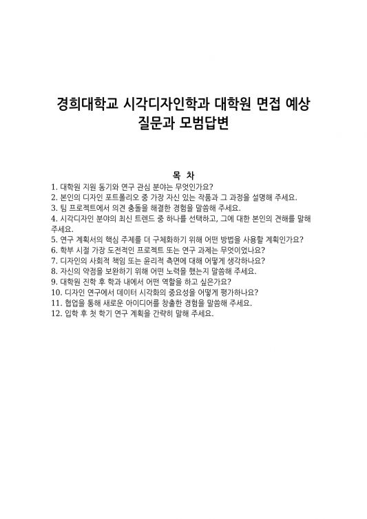 경희대학교 시각디자인학과 대학원 면접 예상질문과 모범답변