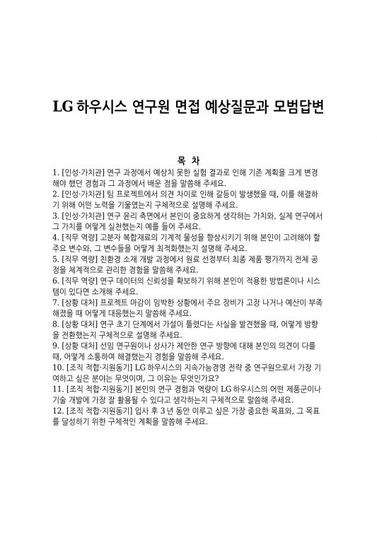 LG하우시스 연구원 면접 예상질문과 모범답변