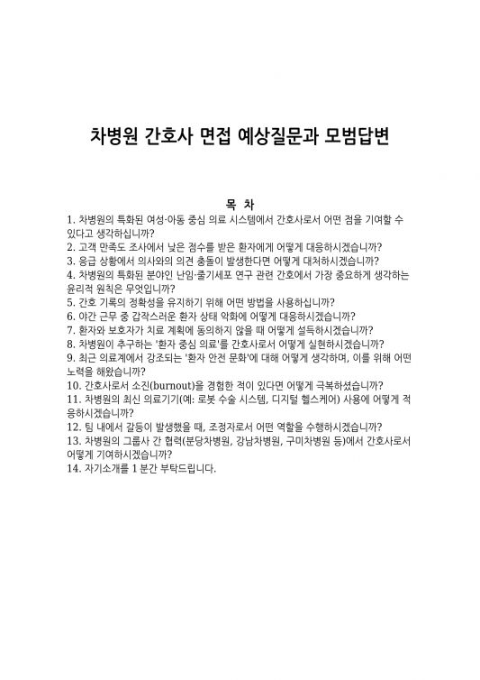 차병원 간호사 면접 예상질문과 모범답변