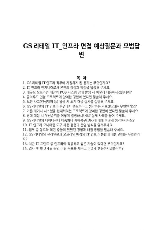 GS리테일 IT_인프라 면접 예상질문과 모범답변