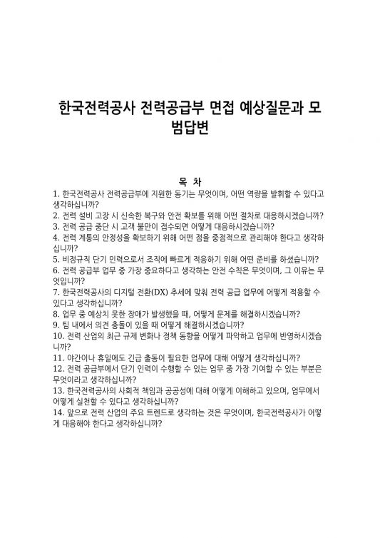 한국전력공사 전력공급부 면접 예상질문과 모범답변