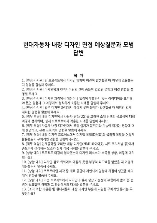 현대자동차 내장 디자인 면접 예상질문과 모범답변