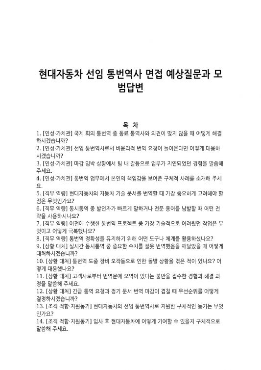 현대자동차 선임 통번역사 면접 예상질문과 모범답변