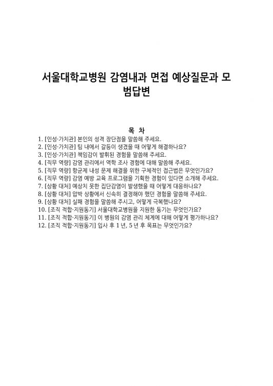 서울대학교병원 감염내과 면접 예상질문과 모범답변