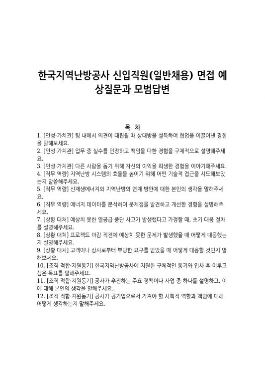 한국지역난방공사 신입직원(일반채용) 면접 예상질문과 모범답변