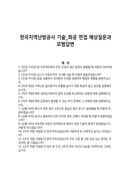 한국지역난방공사 기술_화공 면접 예상질문과 모범답변