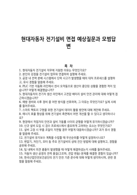 현대자동차 전기설비 면접 예상질문과 모범답변