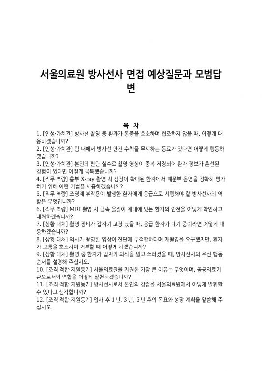 서울의료원 방사선사 면접 예상질문과 모범답변