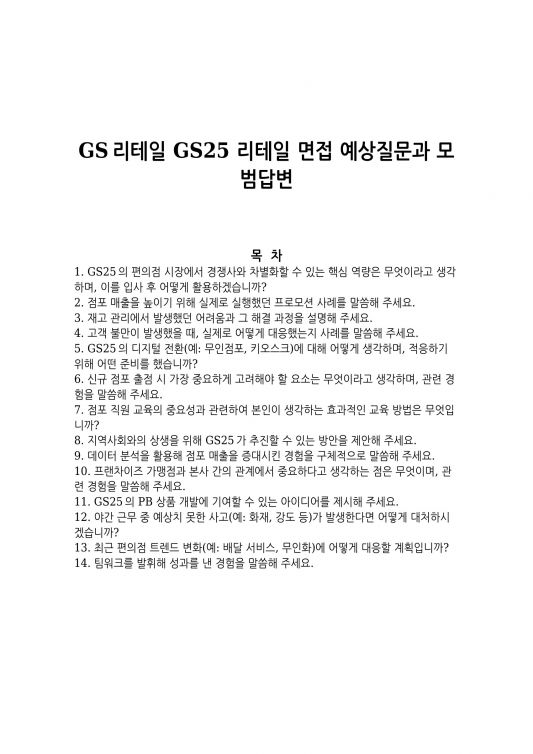 GS리테일 GS25 리테일 면접 예상질문과 모범답변