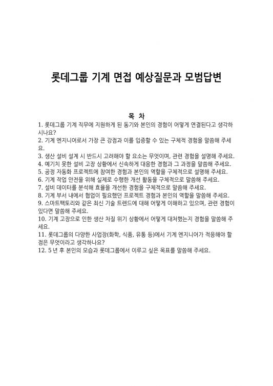 롯데그룹 기계 면접 예상질문과 모범답변