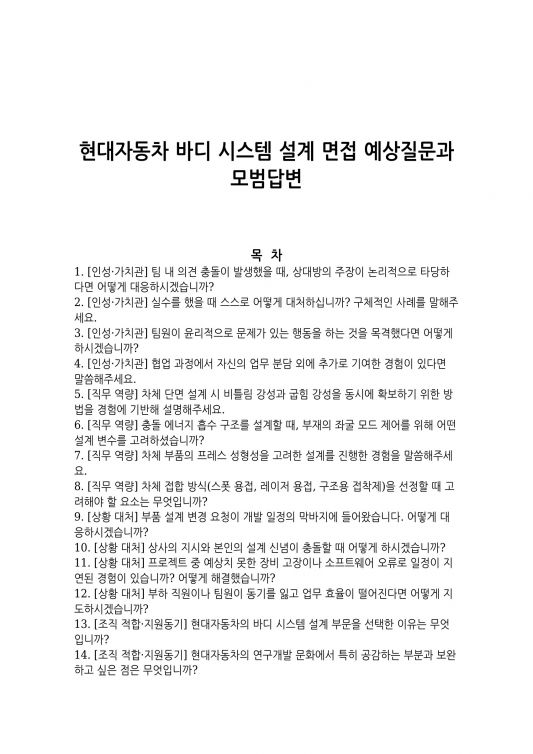 현대자동차 바디 시스템 설계 면접 예상질문과 모범답변