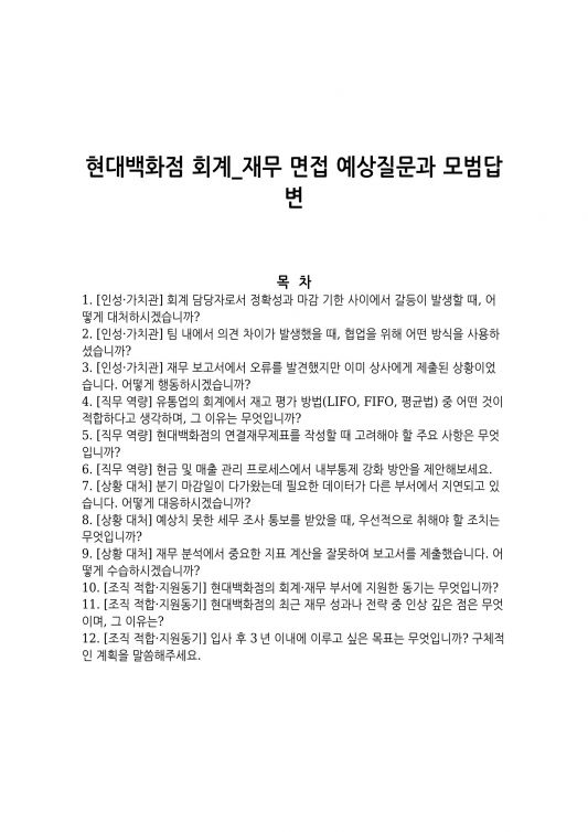 현대백화점 회계_재무 면접 예상질문과 모범답변