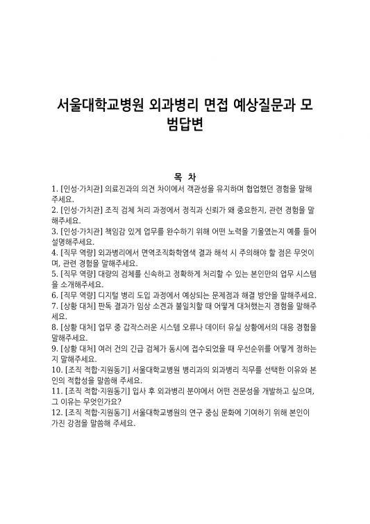 서울대학교병원 외과병리 면접 예상질문과 모범답변