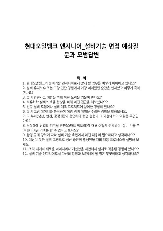 현대오일뱅크 엔지니어_설비기술 면접 예상질문과 모범답변