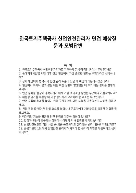 한국토지주택공사 산업안전관리자 면접 예상질문과 모범답변