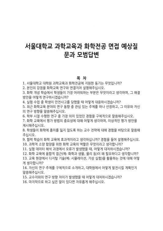 서울대학교 과학교육과 화학전공 면접 예상질문과 모범답변