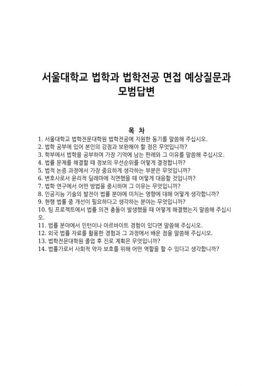 서울대학교 법학과 법학전공 면접 예상질문과 모범답변