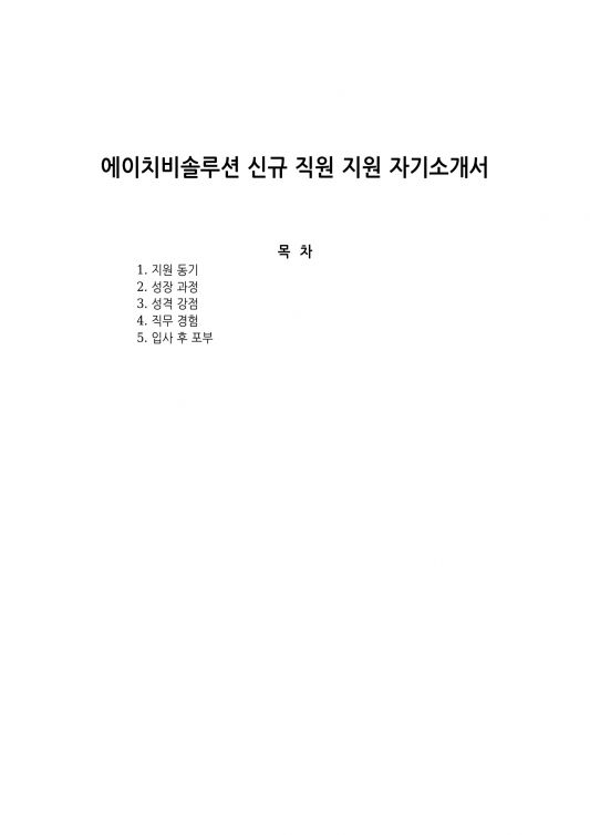 에이치비솔루션 신규 직원 지원 자기소개서