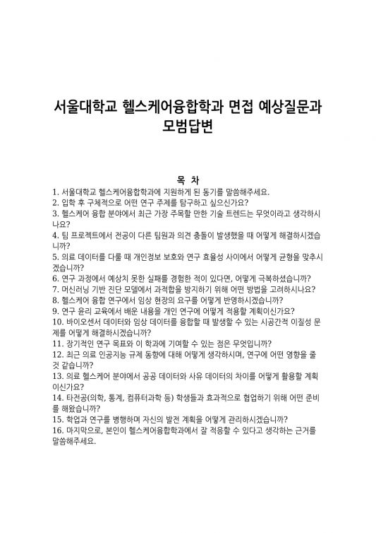 서울대학교 헬스케어융합학과 면접 예상질문과 모범답변