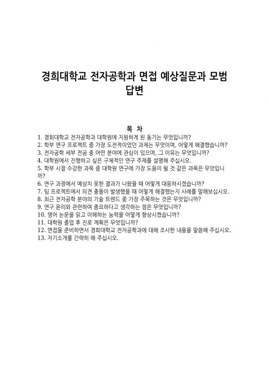 경희대학교 전자공학과 면접 예상질문과 모범답변