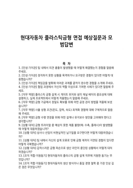 현대자동차 플라스틱금형 면접 예상질문과 모범답변