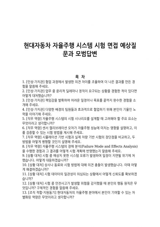 현대자동차 자율주행 시스템 시험 면접 예상질문과 모범답변