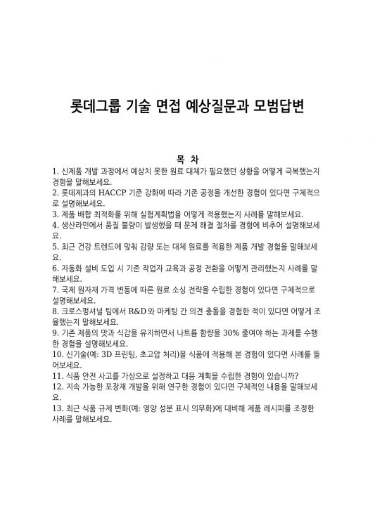 롯데그룹 기술 면접 예상질문과 모범답변